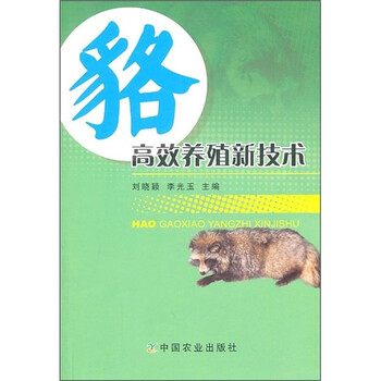 貉高效养殖新技术