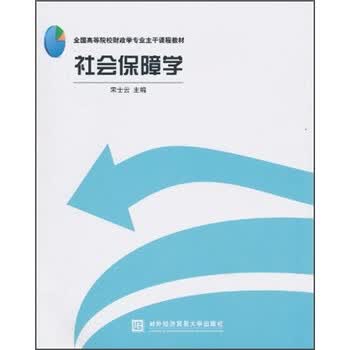 正版 社会保障学9787811347128