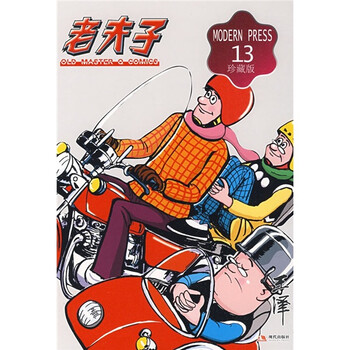 正版 老夫子成人珍藏版13（16K)9787802445086