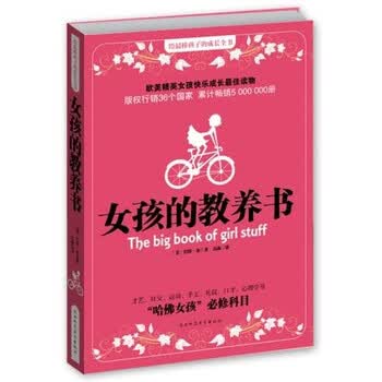  给~棒孩子的成长全书：女孩的教养书9787561345443