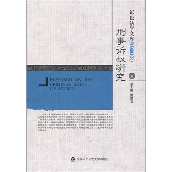 诉讼法学文库2011（8）：刑事诉权研究