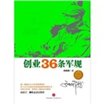 创业36条军规9787508631691中信出版