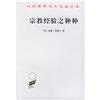 宗教经验之种种