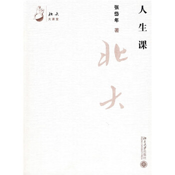 北大大课堂：人生课