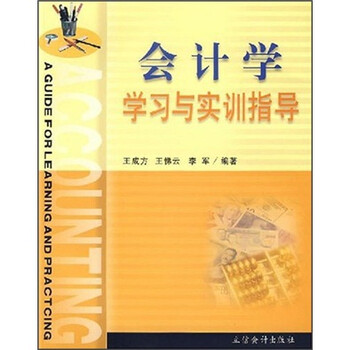 会计学学习与实训指导