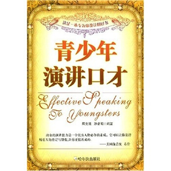  青少年演讲口才9787807530350哈尔滨