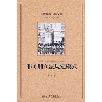 罪与刑立法规定模式