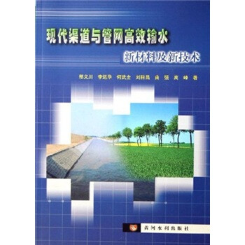 现代渠道与管网高效输水新材料及新技术