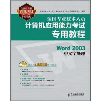 全国专业技术人员计算机应用能力考试专用教程：Word 2003中文字处理（异步图书出品）