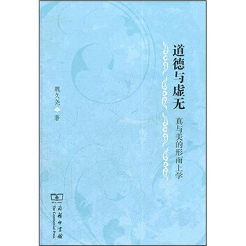 道德与无虚无：真与美的形而上学