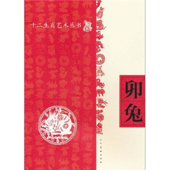 正版 十二生肖艺术丛书：卯兔 9787102053943