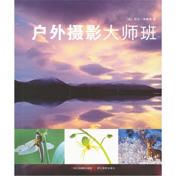   户外摄影大师班9787806869239浙江摄影