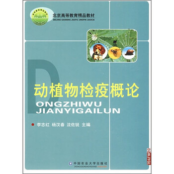 北京高等教育精品教材：动植物检疫概论（附光盘）