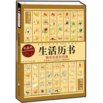 正版 生活历书:快乐生活日日通 9787807535416