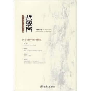 哲学门（第8卷）（2007第1册）（总第15辑）