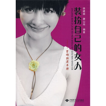 装扮自己的女人:首饰购买手册9787562524021中国地质大学
