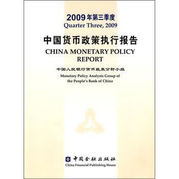 2009年第3季度中国货币政策执行报告