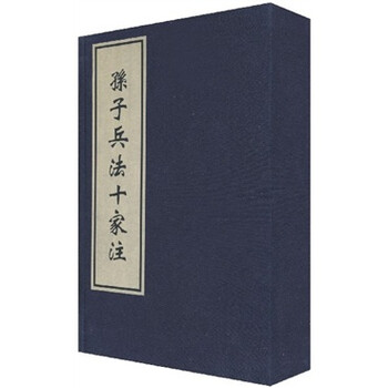 孙子兵法十家注（套装共3册）