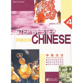 阶梯汉语：中级阅读（4）
