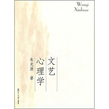 [正版图书]文艺心理学