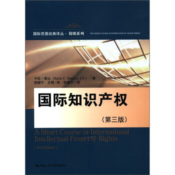 正版 国际知识产权 9787300148434