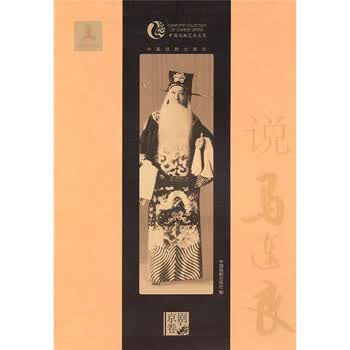 说马连良（京剧卷）