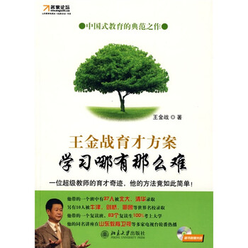王金战育才方案：学习哪有那么难