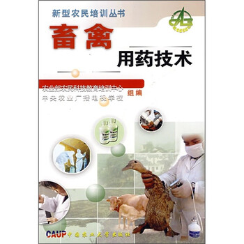 新型农民培训丛书：畜禽用药技术9787811171266