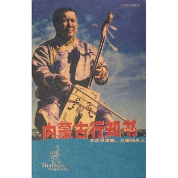 内蒙古行知书9787806535455广东旅游
