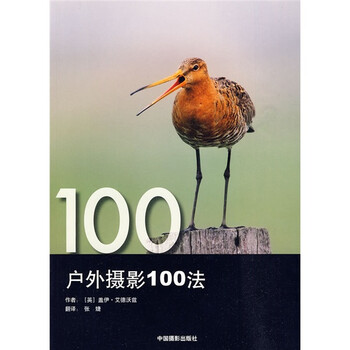  户外摄影100法9787802363878