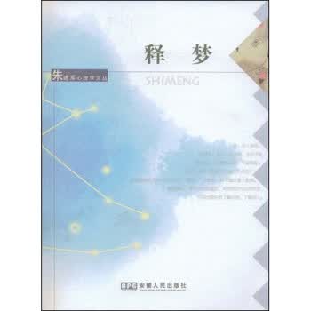 W  释梦9787212034450安徽人民