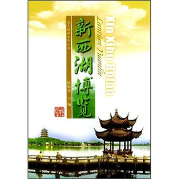 新西湖博览 专著 陈相强主编 xin xi hu bo lan9787534122965浙江科学技术