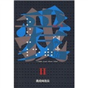   我爱问连岳[  Ⅱ]9787506342452作家