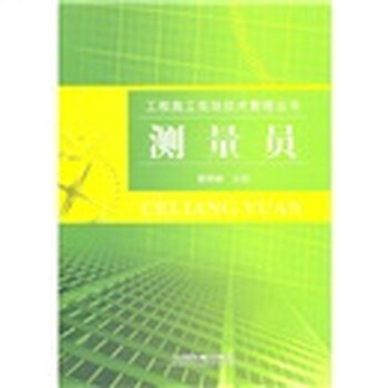 正版书籍 工程施工现场技术管理丛书：测量员9787113119270