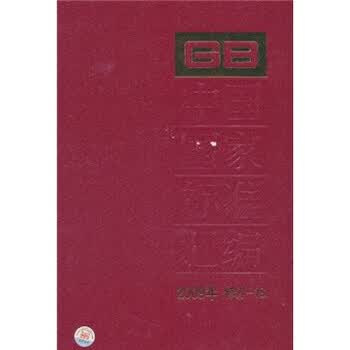 中国国家标准汇编（2009年修订-18）