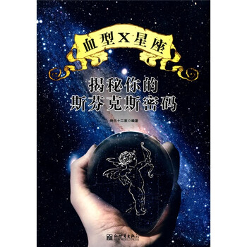 正版书籍 5-19/血型X星座揭秘你的斯芬克斯密码9787510407765