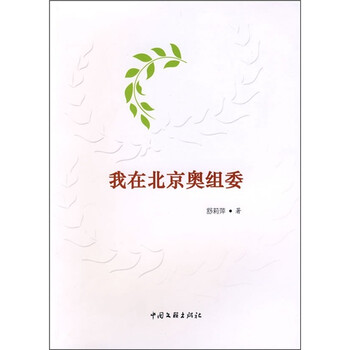 正版 我在北京奥组委9787505961128