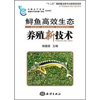 鲟鱼高效生态养殖新技术