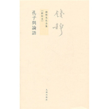 钱穆先生全集（繁体版）：孔子与论语（新校本）