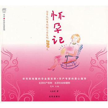 怀孕记9787200069938北京出版
