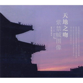 正版 天地之吻--紫禁城图像 9787800478369