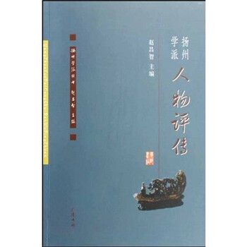 扬州学派人物评传