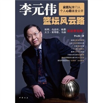 李元伟 篮坛风云路9787806638521中国书店