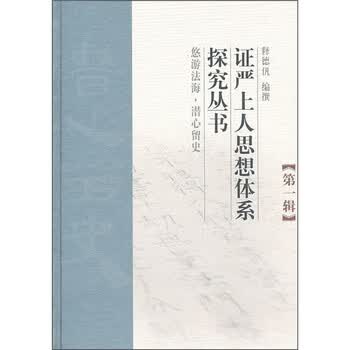 证严上人思想体系探究丛书（第1辑）