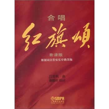 合唱《红旗颂》总谱（套谱版）