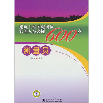 建筑工程关键岗位管理人员必懂600点  测量员 9787512311022  中国电力