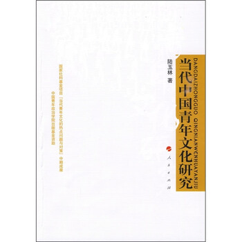 正版 当代中国青年文化研究 9787010080055