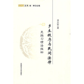 乡土秩序与民间法律：羌族习惯法探析