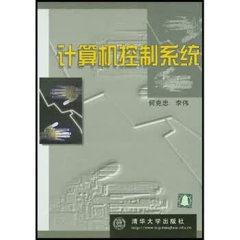 计算机控制系统9787302028826清华大学何克忠 ，李伟 著