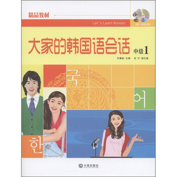 大家的韩国语会话（中级1）（附MP3光盘1张）